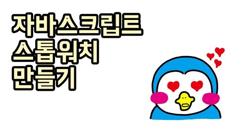 만들면서 배우는 자바스크립트 2 2 스톱워치 Html Css Youtube