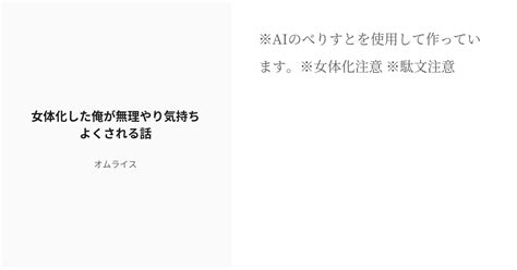 R 18 Aiのべりすと 女体化 女体化した俺が無理やり気持ちよくされる話 オムライスの小説 Pixiv