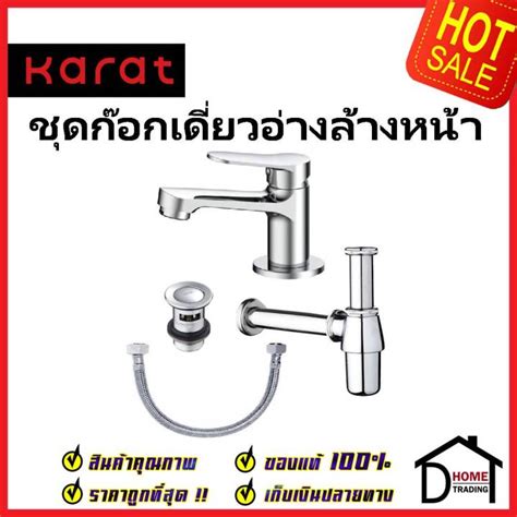 Karat ชุดเซ็ทก๊อกเดี่ยวอ่างล้างหน้าแบบก้านโยก สะดืออ่าง ท่อน้ำทิ้ง