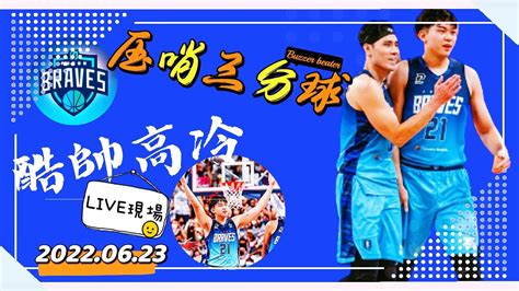 【酷帥高冷】曾祥鈞 Buzzer Beater壓哨3分live現場－220623 Youtube