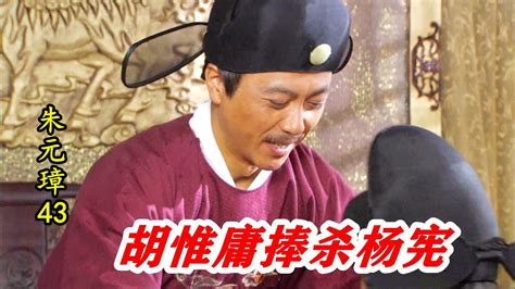 朱元璋43：胡惟庸下跪假装臣服，杨宪自我陶醉，掉入坑中却浑然不知 Youtube