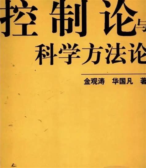控制论与科学方法论 程序员大彬 博客园