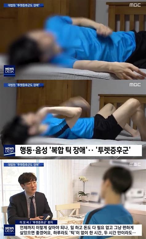 투렛증후군 무엇 생활 못하는 틱장애…장애로 인정 대법 판결