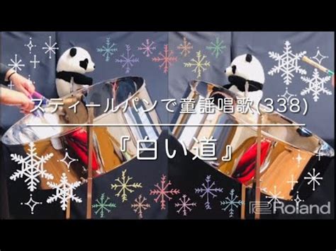 スティールパンで童謡唱歌 338 白い道 YouTube