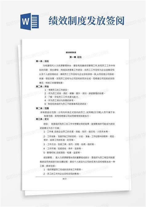 公司绩效管理制度word模板下载编号lbwywvjr熊猫办公
