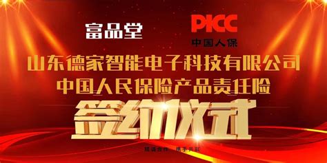 中国人保为德家智能电子科技有限公司承保产品责任险凤凰网山东凤凰网
