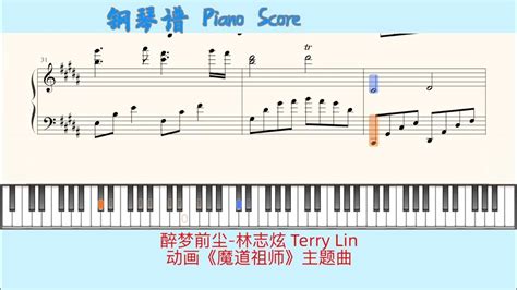 醉梦前尘 林志炫 Terry Lin🎹动画《魔道祖师》主题曲🎹piano Score钢琴谱指法 Youtube
