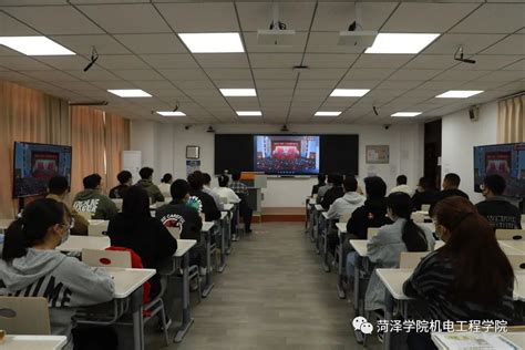 【喜迎二十大】我院组织师生观看中国共产党第二十次全国代表大会开幕会 菏泽学院机电工程学院
