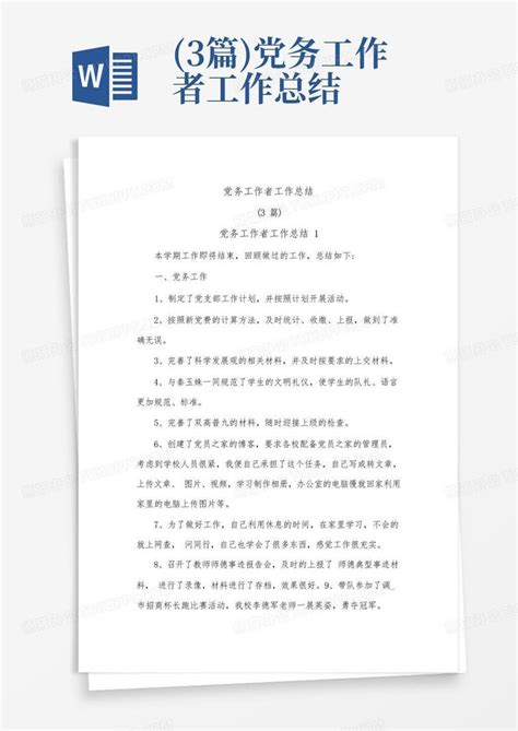 3篇党务工作者工作总结word模板下载编号lkbawojy熊猫办公