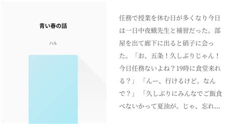 嘔吐 呪術廻戦 青い春の話 ハルの小説 Pixiv
