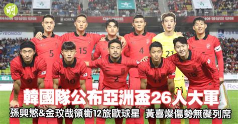 亞洲盃｜韓國隊公布亞洲盃26人大軍 孫興慜金玟哉領銜12旅歐球星 黃喜燦傷勢無礙列席 1810 20231228 體育 即時
