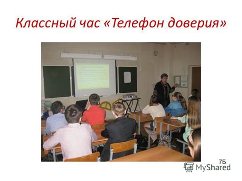 Презентация на тему Классный час «Телефон доверия 7Б «Телефон