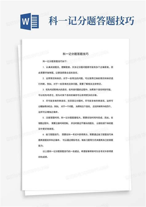 科一记分题答题技巧Word模板下载 编号lgajpzxg 熊猫办公