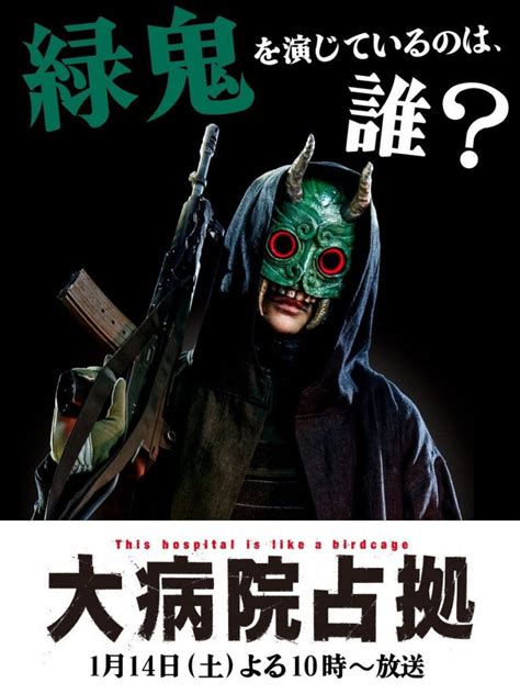 大病院占拠【緑鬼】の正体は村上淳と判明目的は？他にも候補者がいた⁈ Freelife