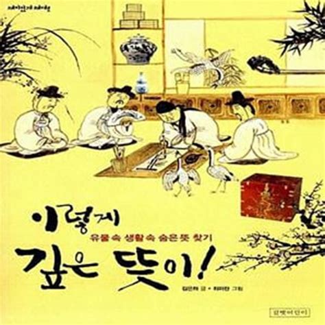 중고샵 이렇게 깊은 뜻이 유물 속 생활 속 숨은 뜻 찾기 예스24