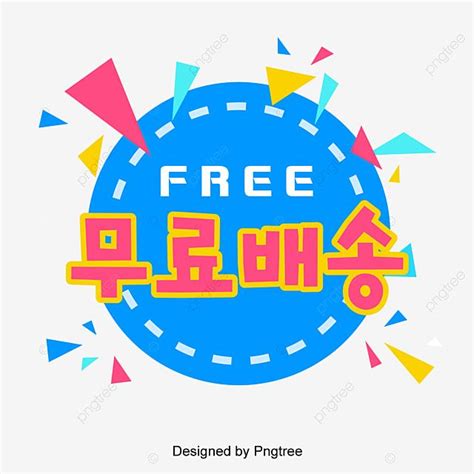 기히 네온 무료 배송 입체 캘리그래피 무료배송 기하 네온 Png 일러스트 및 벡터 에 대한 무료 다운로드 Pngtree 네온 청첩장 캘리그래피