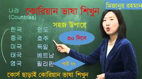 Korean To Bangla Language Korean Language Bangla Tutorial Korean Part 77 Youtube