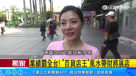 業績霸全台！「百貨店王」風水帶財將展店｜三立新聞網 Youtube