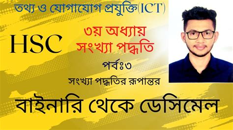 03 বাইনারি থেকে ডেসিমেল এ রূপান্তর Binary To Decimal Hsc Ict