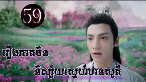 និស្ស័យស្នេហ៍ឋានសួគ៌ ភាគទី𝟓𝟗 និយាយភាសាខ្មែរ ចុចឡាចដើម្បីមើលភាគបន្ត Tnaot