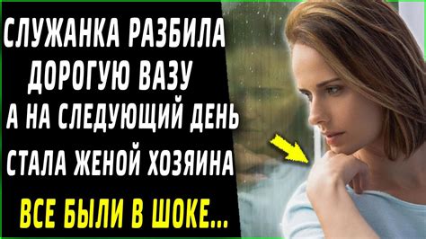 Служанка разбила дорогую вазу хозяина а на следующий день стала его