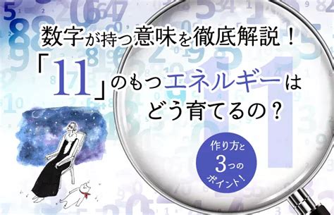 数字が持つ意味を徹底解説！「11」のもつエネルギーはどう育てるの？作り方と3つのポイント！ ヨガジェネレーション Yogageneration