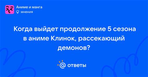 Когда выйдет продолжение 5 сезона в аниме Клинок рассекающий демонов Varka 121 Ответы Mail