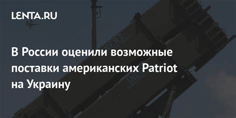 В России оценили возможные поставки американских Patriot на Украину