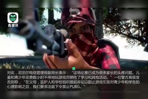 以后玩“吃鸡”会被逮捕!继印度后尼泊尔宣布禁止“吃鸡”游戏 以后玩“吃鸡”会被逮捕!继印度后尼泊尔宣布禁止“吃鸡”游戏