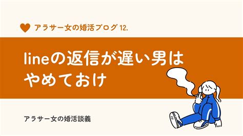 【自戒】lineの返信が遅い男は脈ありでも脈なしでもやめておけ アラサー女の婚活談義