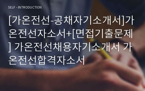 가온전선 공채자기소개서 가온전선자소서 면접기출문제 가온전선채용자기소개서 가온전선합격자소서 자기소개서