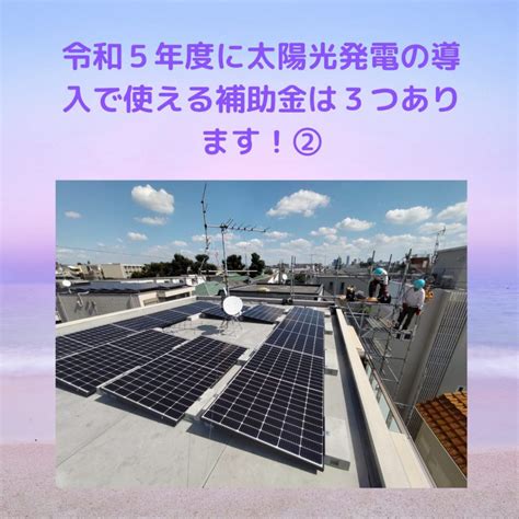 令和5年度に太陽光発電の導入で使える補助金は3つあります！② 株式会社アイ・ビルド