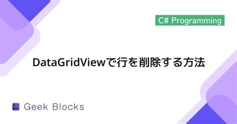 C Datagridviewでの行追加方法 Geekblocks