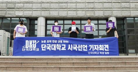 단국대 학생들 조국 후보자 딸 제1저자 논란 진상규명 촉구