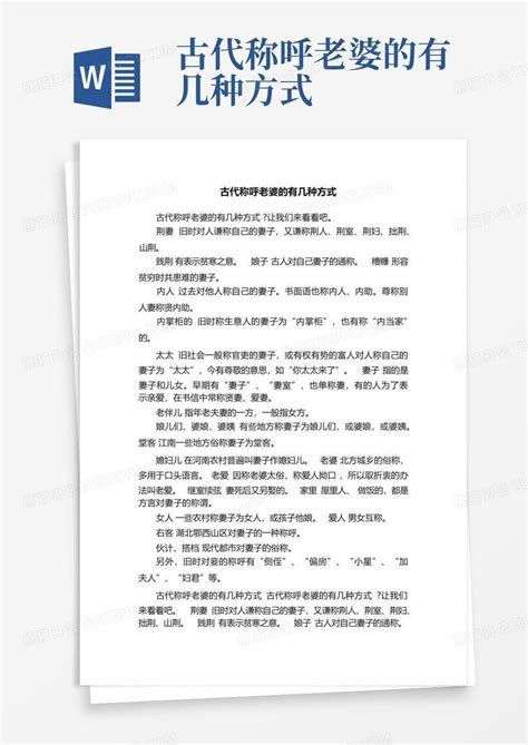 古代称呼老婆的有几种方式word模板下载编号lvxkdedm熊猫办公