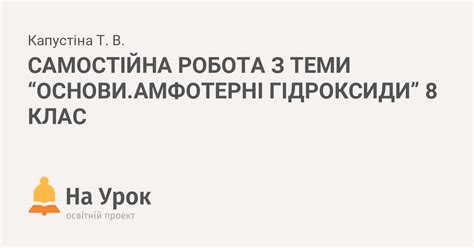 САМОСТІЙНА РОБОТА З ТЕМИ “ОСНОВИ АМФОТЕРНІ ГІДРОКСИДИ” 8 КЛАС