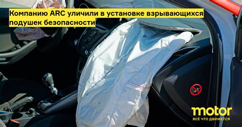 Компанию ARC уличили в установке взрывающихся подушек безопасности ...