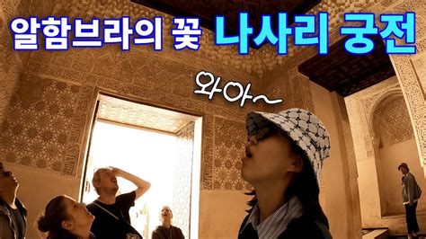 입을 다물지 못했던 알함브라 궁전의 내 추억∥🇪🇸스페인 그라나다2 Youtube