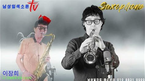 남상일 프로 색소폰 연주곡 나그대에게 모두 드리리 이장희 Youtube