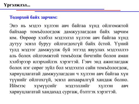 Байгууллага дахь харилцаа буюу Коммуникаци харилцааны үүрэг зарчим