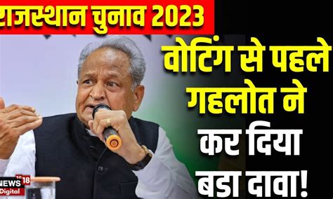 Rajasthan Election 2023 राजस्थान में Voting से पहले Ashok Gehlot ने