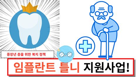 노인 임플란트·틀니 지원사업의 모든 것 복지가이드