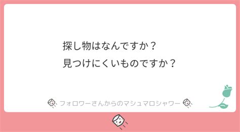 探し物はなんですか 見つけにくいものですか マシュマロ