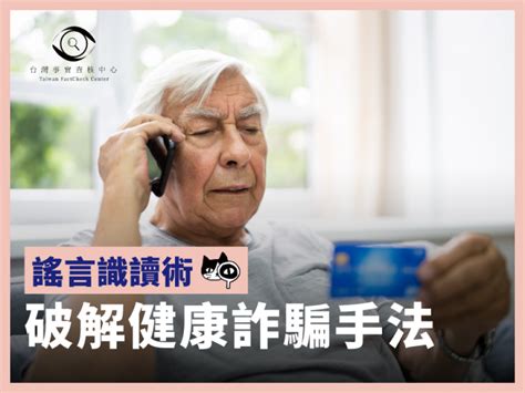 【謠言識讀術】健康詐騙破解術 台灣媒體素養計畫