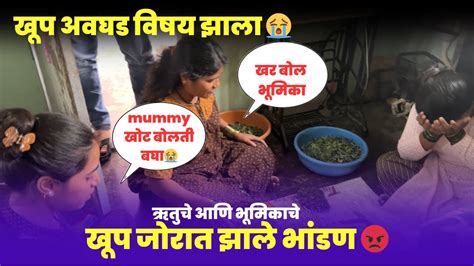 खूप जोरात झाले भांडण 😡 Youtube