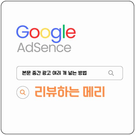 구글 애드센스 본문에 중간 광고 여러 개 넣는 방법 애드센스 수익 올리는 방법 구글 애드센스 본문에 중간 광고 여러 개 넣는 방법 애드센스 수익 올리는 방법