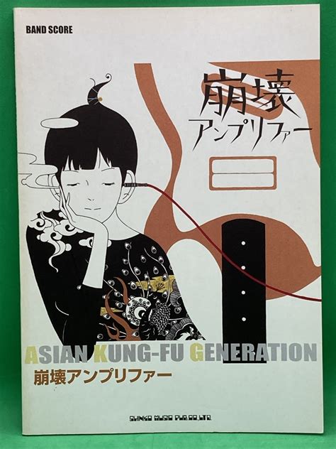 Yahooオークション バンドスコア Asian Kung Fu Generation 崩壊ア