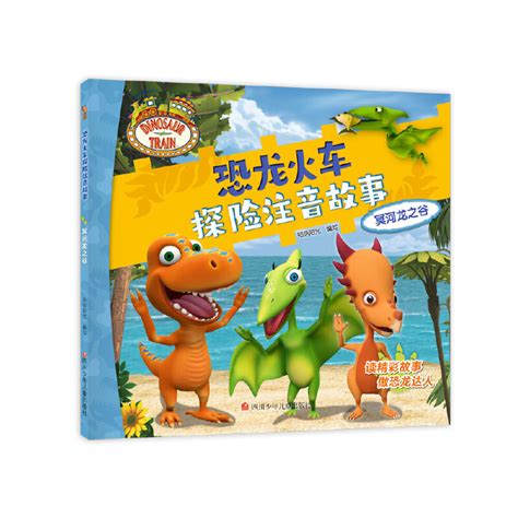正版包邮 恐龙火车探险注音故事：冥河龙之谷（彩图注音版） 知信阳光 9787536597105永胜己图书音像专营店