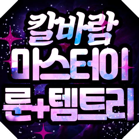 롤 시즌10 칼바람 마스터이 룬 템트리 솔로캐리가능 마이 카운터 스킬트리 리그오브레전드 네이버 블로그