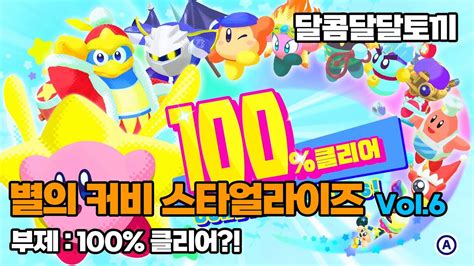 달콤달달토끼의 별의 커비 스타얼라이즈 투어 Vol 6 Youtube